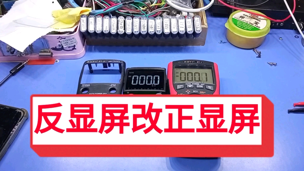 LCD液晶屏反显屏改正显屏-众仪ZT-X万用表屏幕改造!