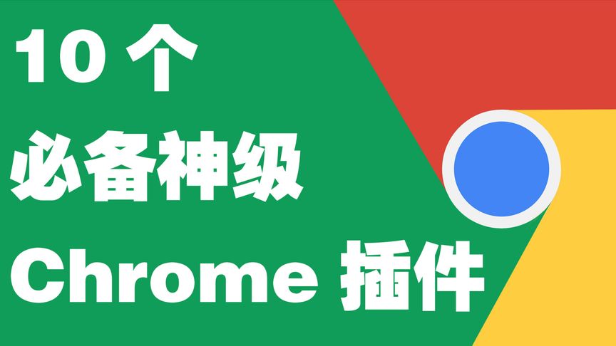 10个必备神级Chrome谷歌浏览器插件推荐,打造chrome的最强形态!