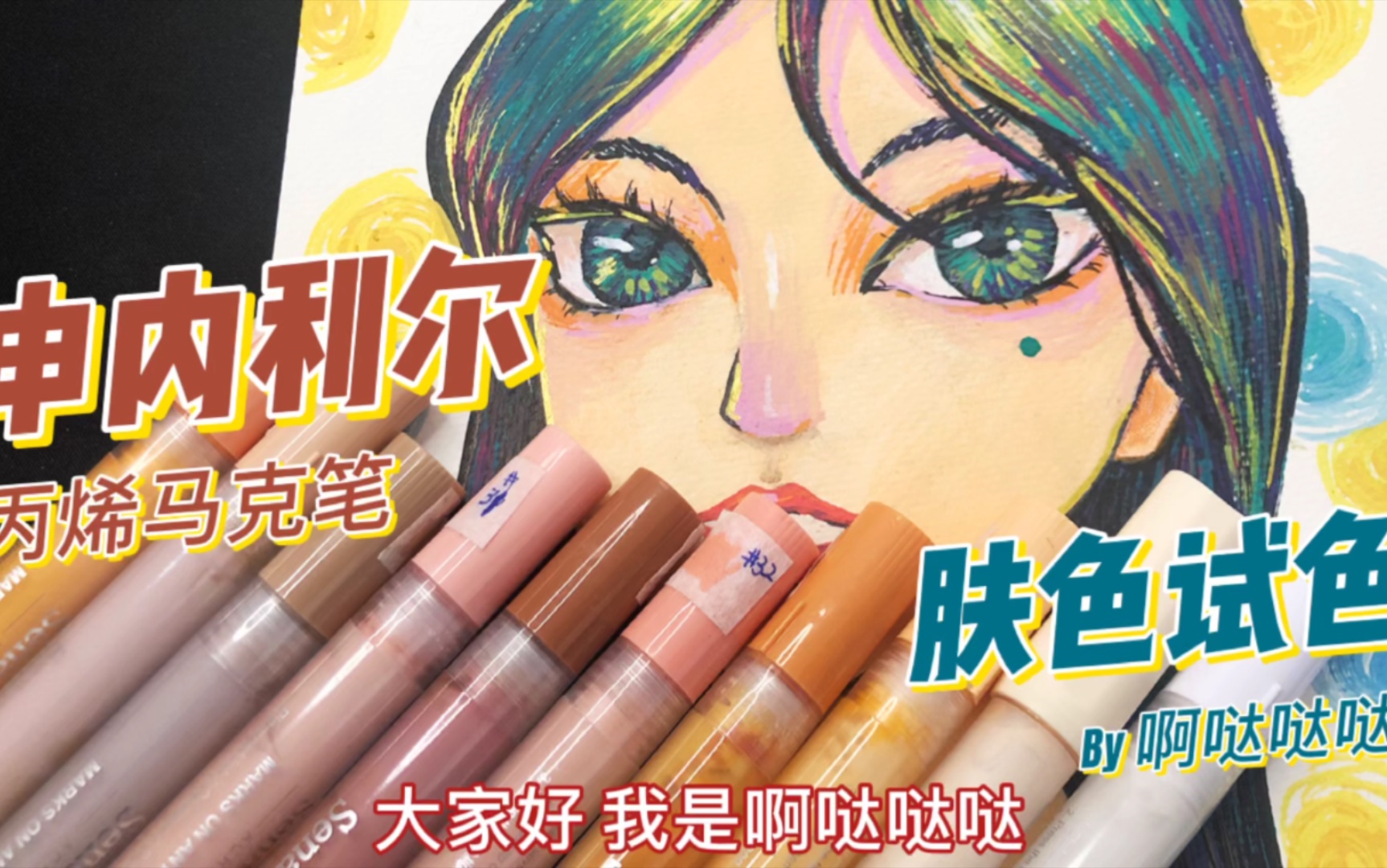 【丙烯马克笔】申内利尔肤色试色 人物难还是风景静物难 试试就知道了
