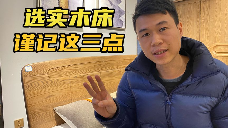 真假白蜡木实木床如何区别?选实木床谨记这三大点,可以避免入坑