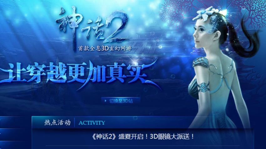 《神话2》全息3D网游:可以带3D专属眼镜感受真实!丽江古城