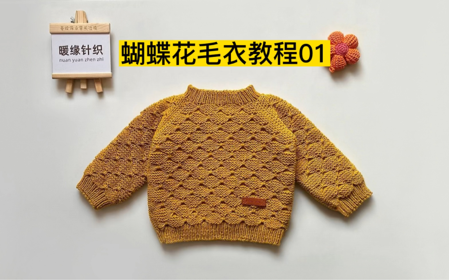 蝴蝶花毛衣教程01,手工编织毛衣长袖套头衫视频教程全过程,零基础织...