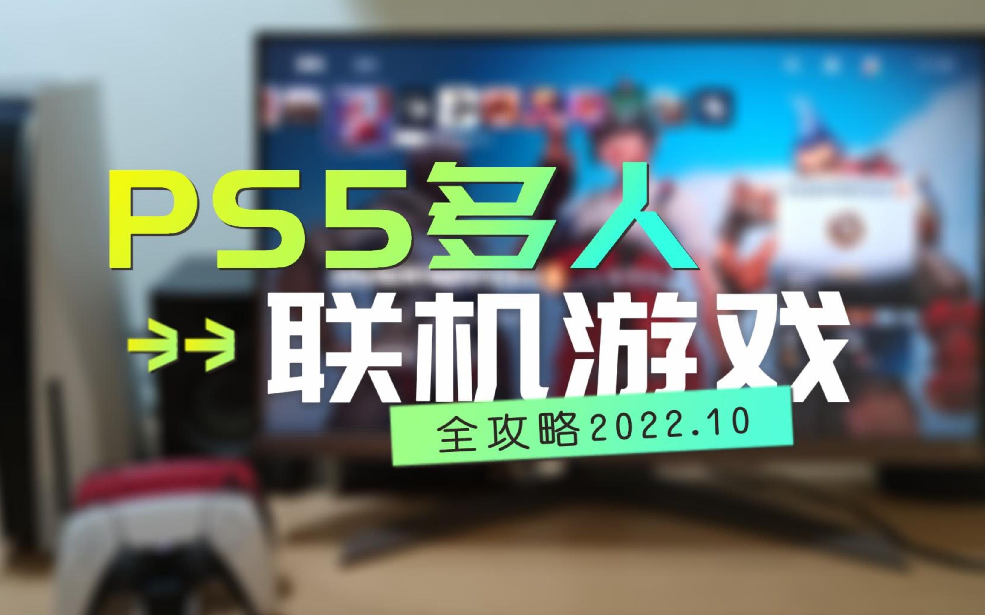 PS5玩联机游戏需要加速器吗?需要PSN会员吗?键鼠直连?跨平台?