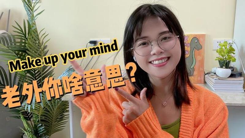 外国人常跟你说的"make up your mind"!到底是什么意思呢?