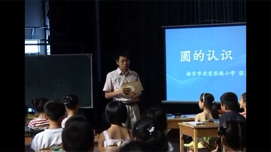 圆的认识(苏版五下)--执教:张齐华