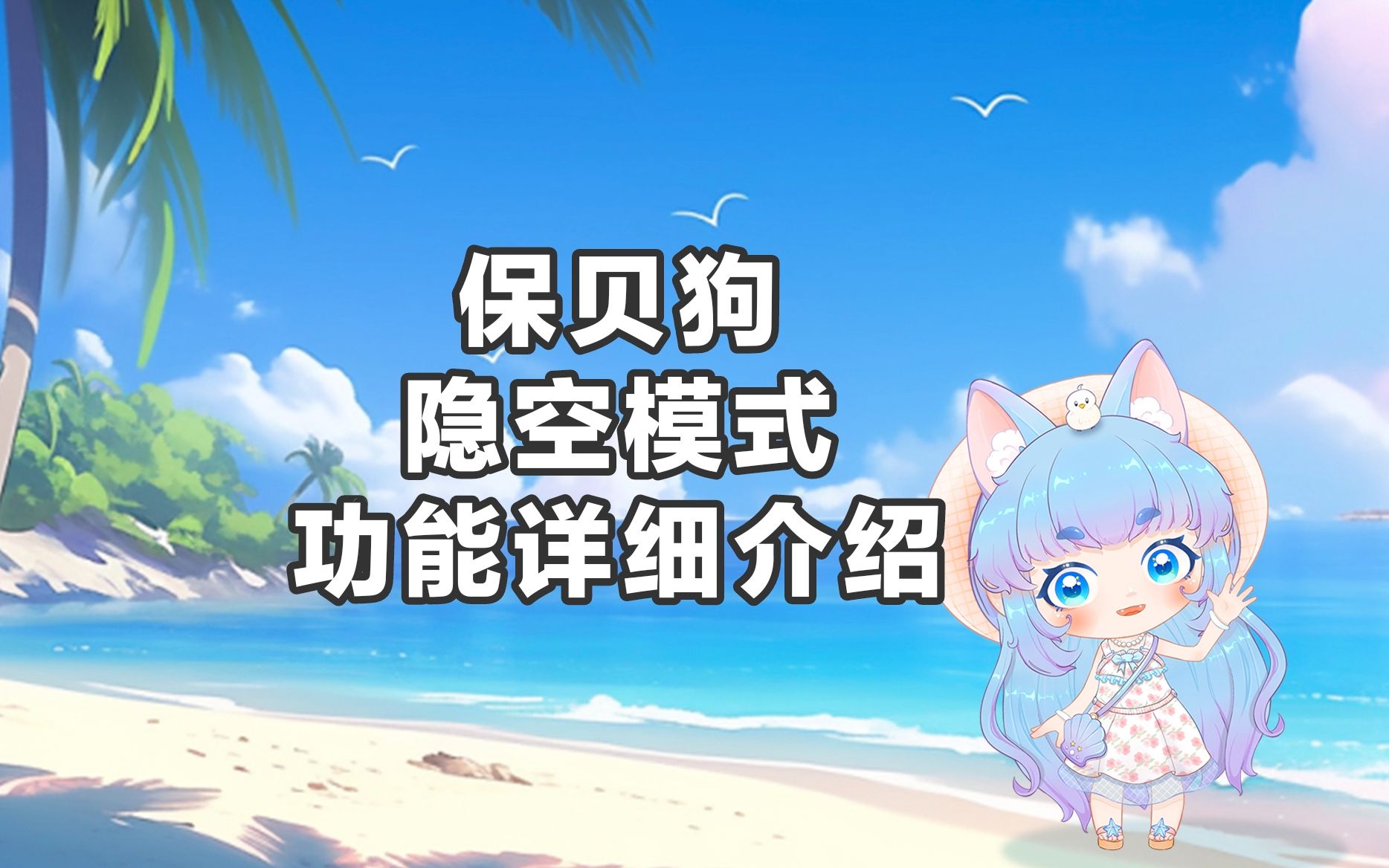 保贝狗隐空模式超详细视频详解介绍