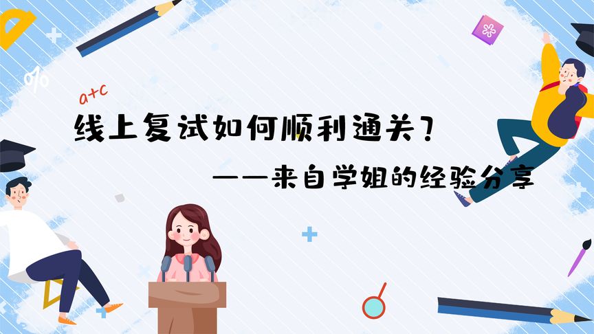 线上复试如何顺利通关——来自学姐的经验分享