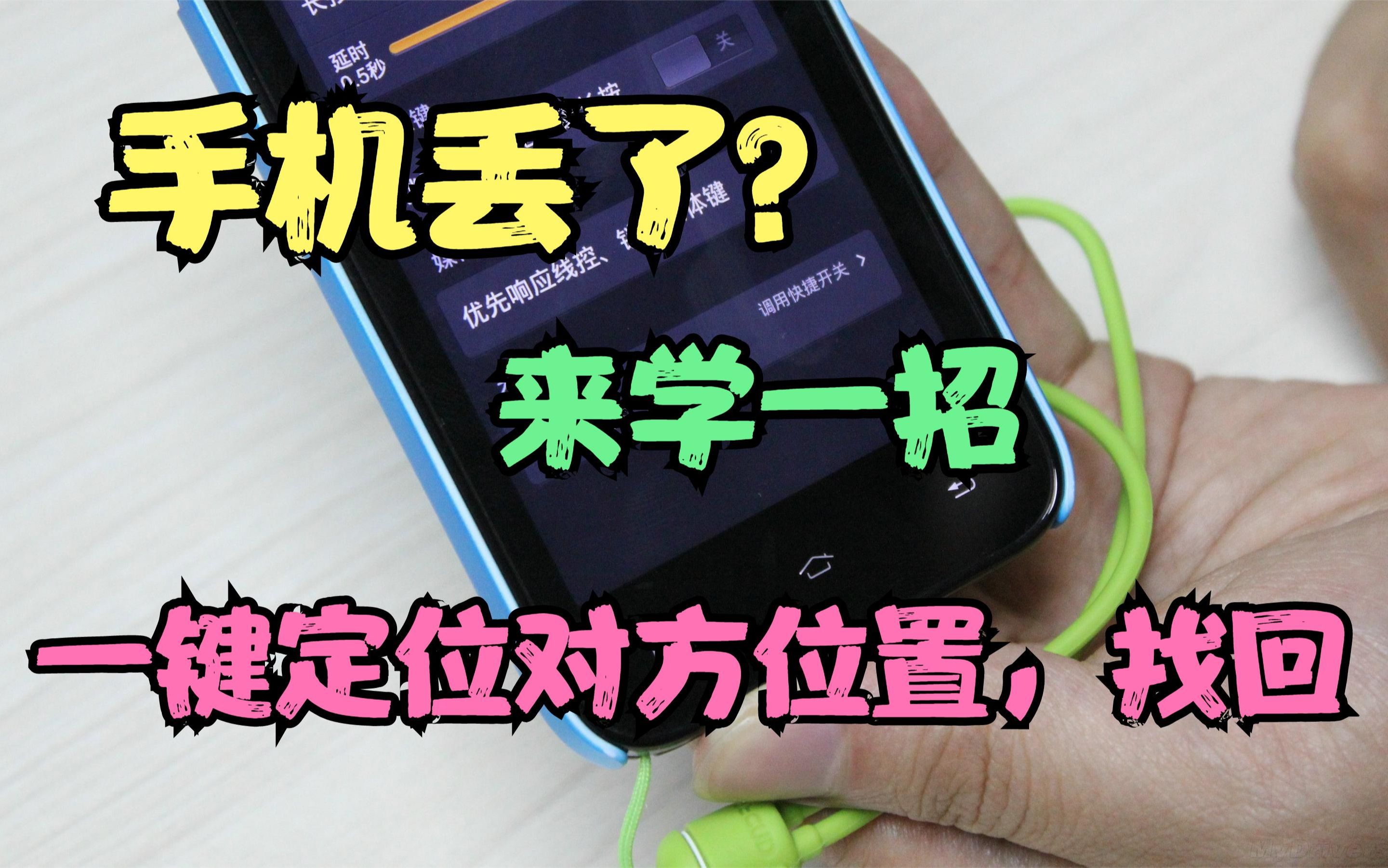 手机原来自带防盗功能,来学一招,丢失也能定位找回,不用太可惜