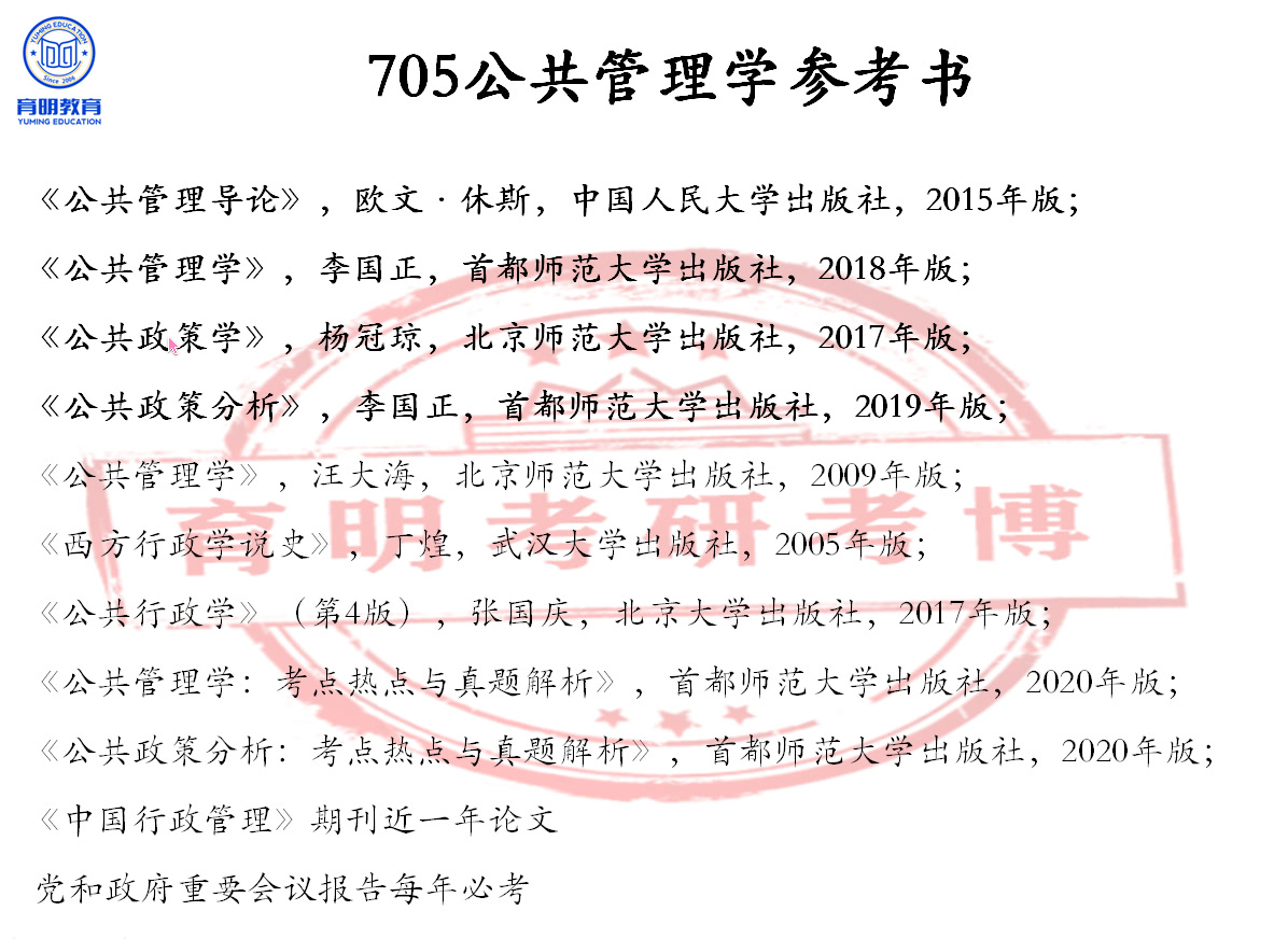 北京师范大学行政管理考研真题及考研参考书解析(育明教育2021年版)