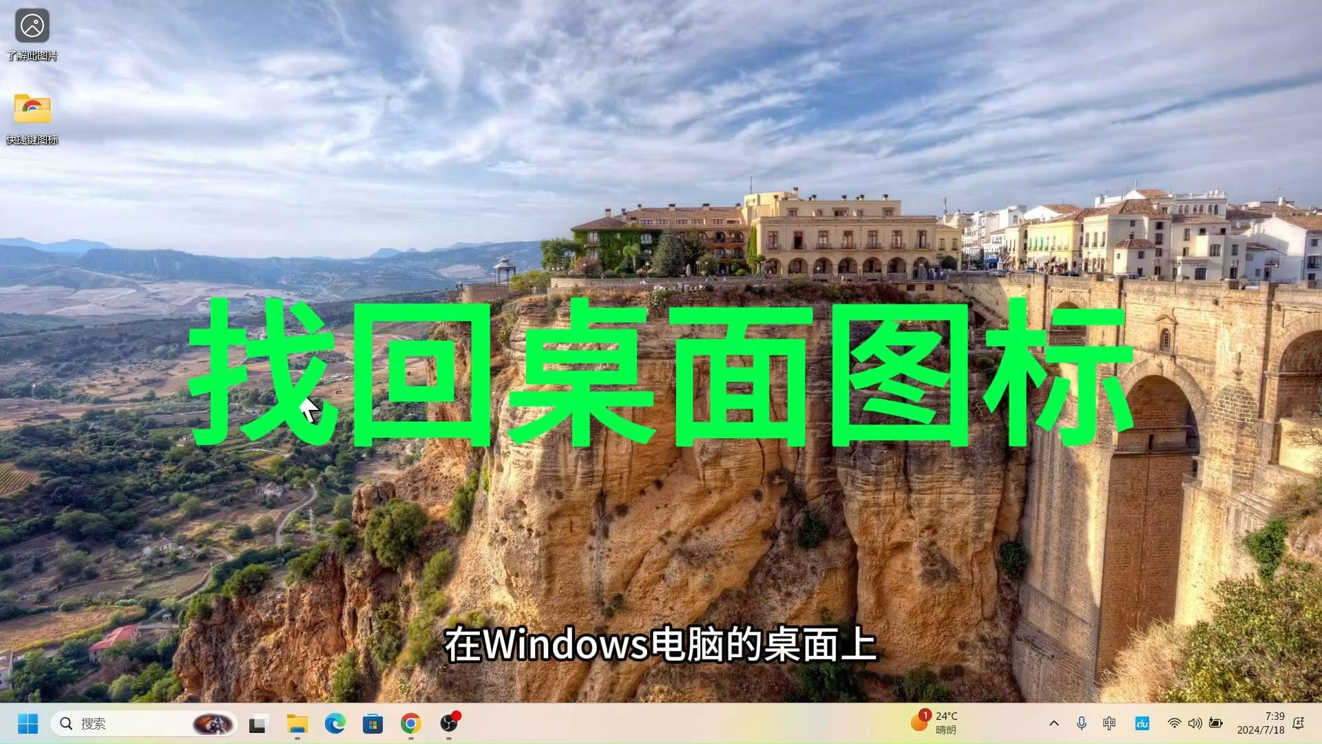 如何设置和修改Windows桌面图标