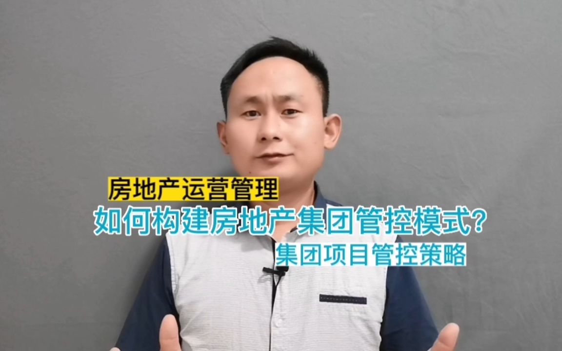 房地产运营管理:如何构建房地产集团管控模式?