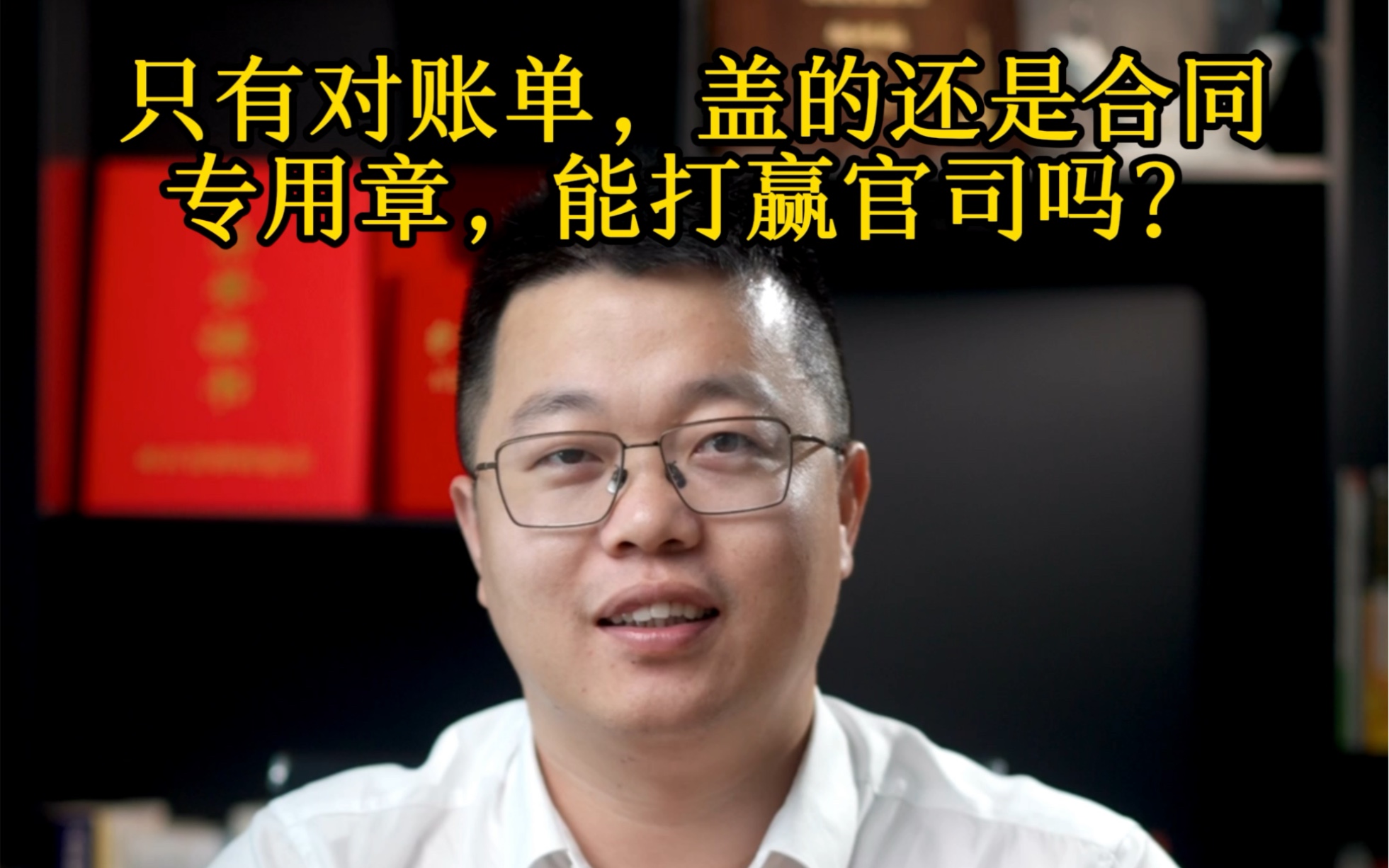 只有对账单,盖的还是合同专用章,能否打赢官司?