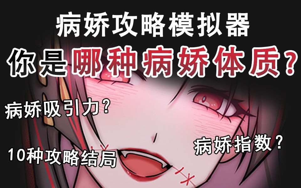 病娇攻略模拟器!假如女友是顶级病娇,你会反杀、被驯服Or被同化?