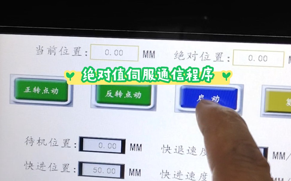 PLC编程,绝对值伺服