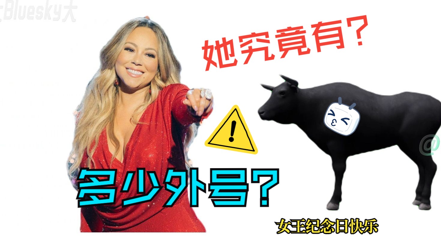 ...玛丽嘉儿|花蝴蝶|牛本山|小品|天后|海豚音|玛哲|IDKH|咪咪|外号|冷知识