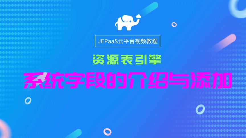 资源表引擎:系统字段的介绍与添加