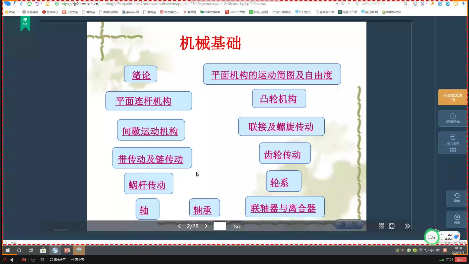 机械基础 第一讲 20200305 蔡董