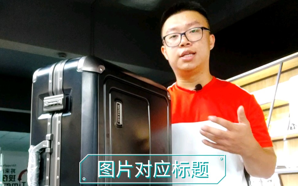 铝框拉杆箱使用指南