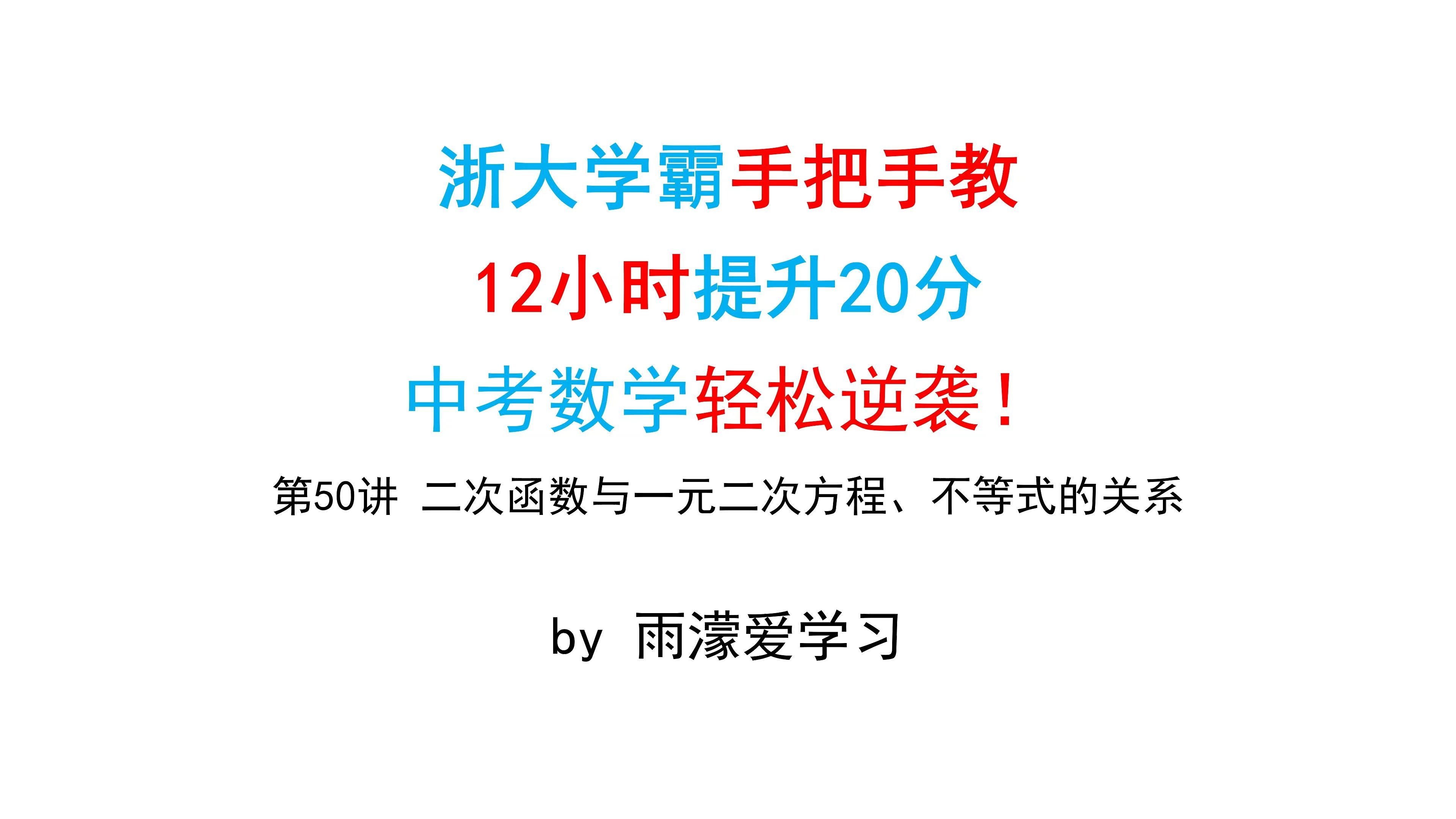 第50讲 二次函数与一元二次方程、不等式的关系 | 中考数学逆袭20分 | ...