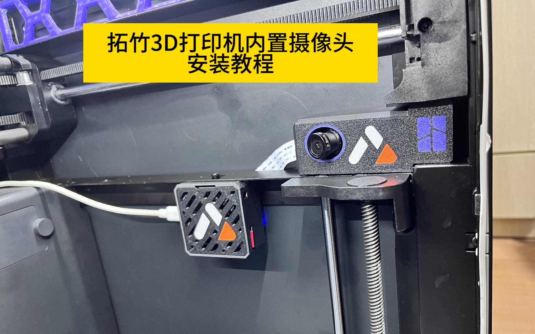 Ws拓竹3D打印机内置摄像头安装教程 适配P1P P1S