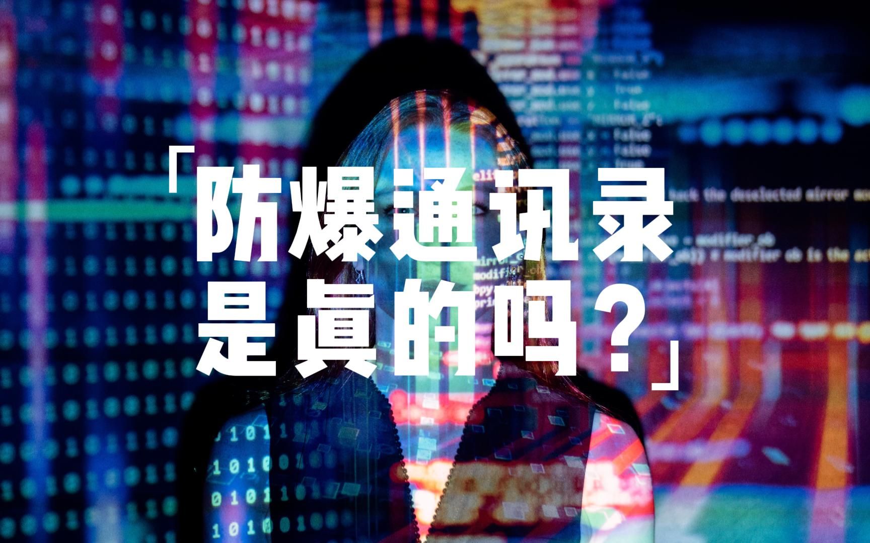 你觉得防爆通讯录是真的?还是假的?