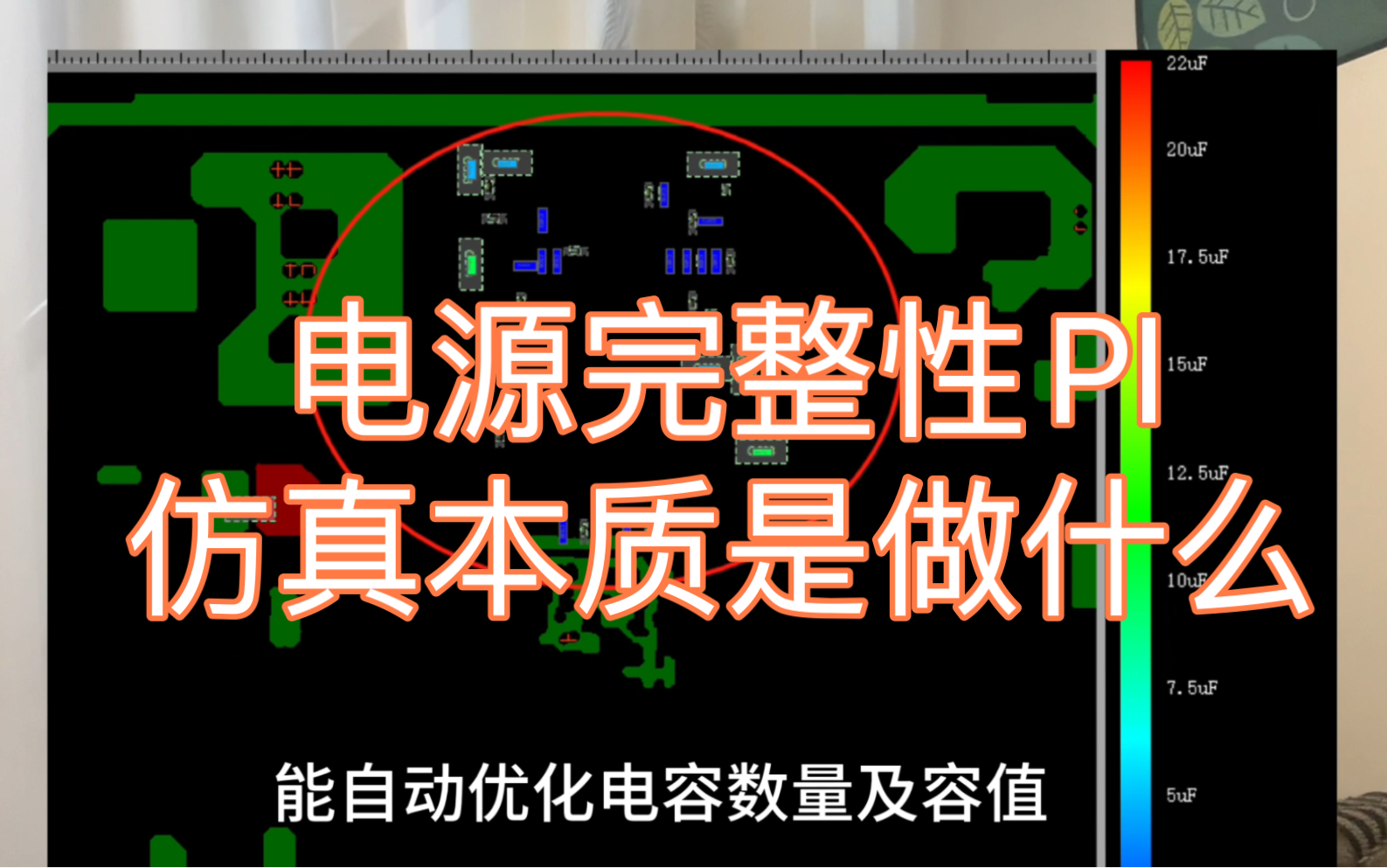 电源完整性PI仿真的本质是做什么?