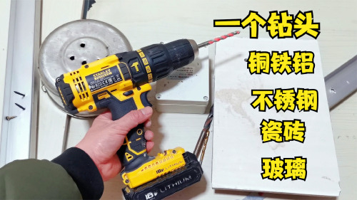 水电工钻孔一定要用这种钻头,铜铁,不锈钢和瓷砖都能钻,真实用