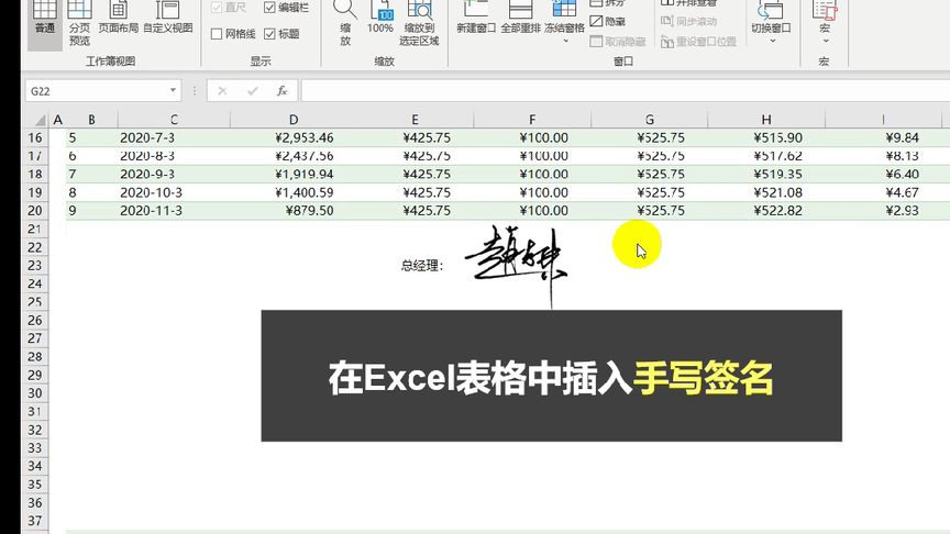 在Excel表格中插入手写签名
