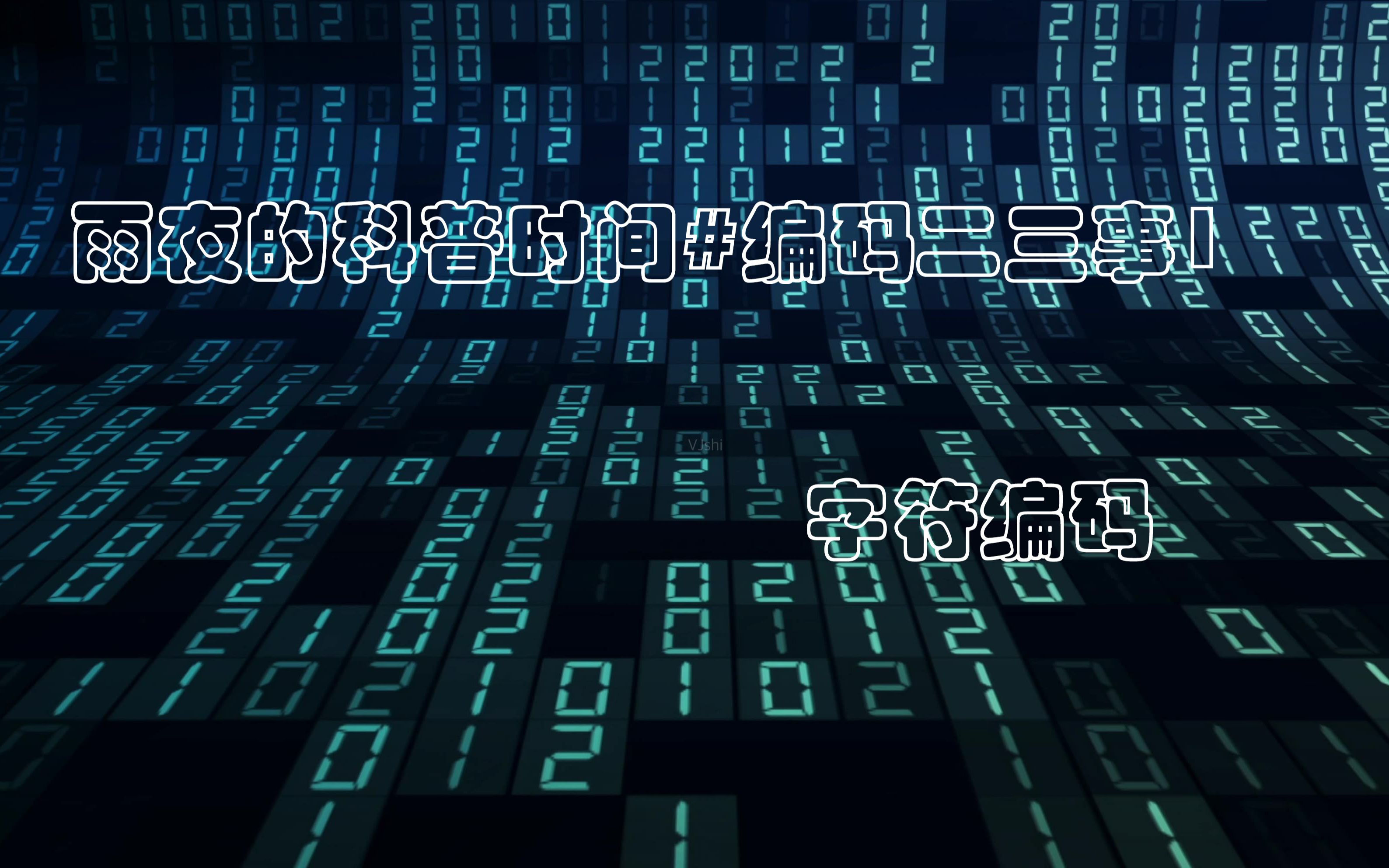 【雨夜的科普时间#编码二三事】第一集 字符编码
