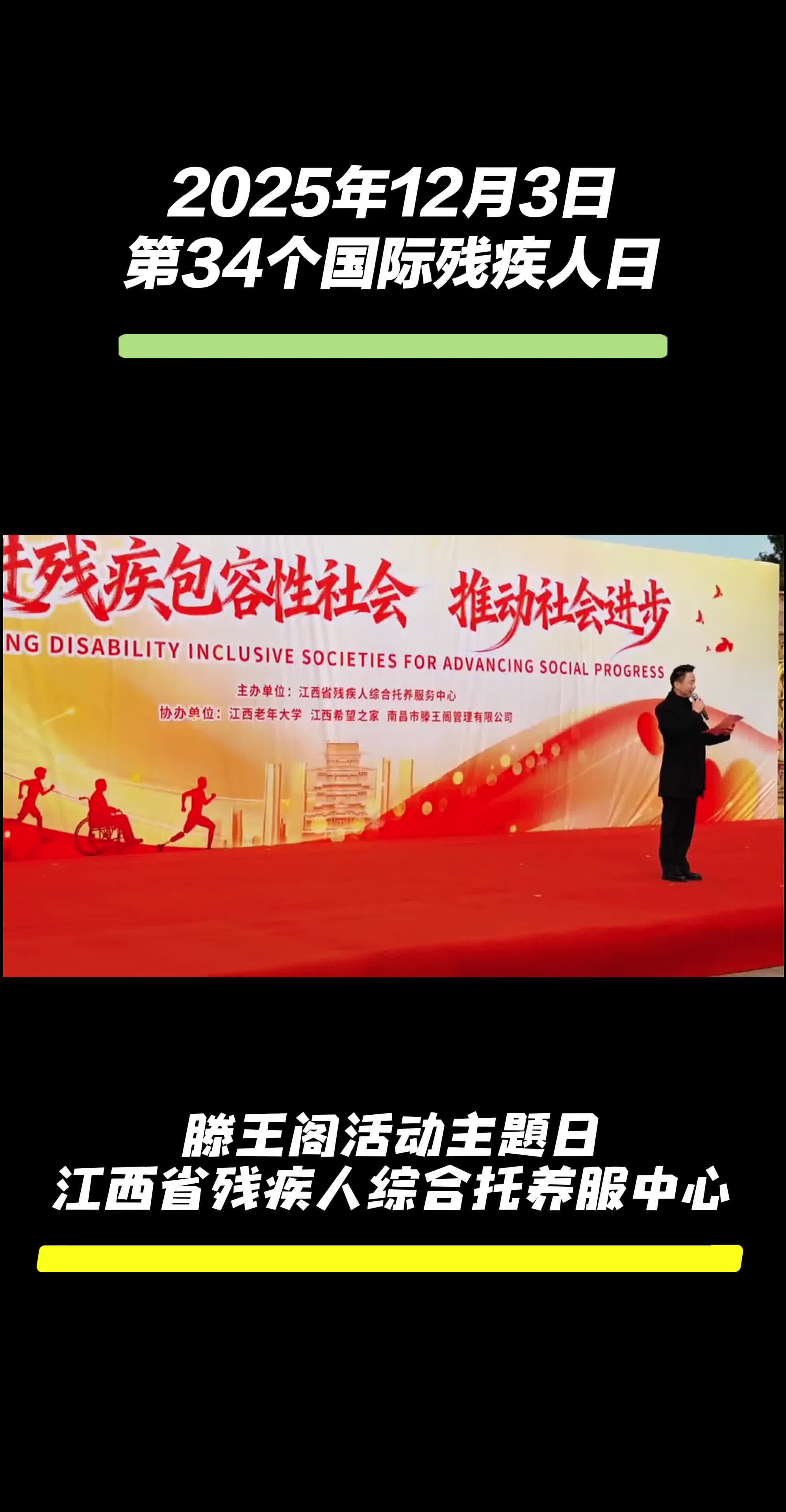 ...主题活动#宣传正能量 #国际残疾人日 #滕王阁 #爱心公益#南昌阿宝