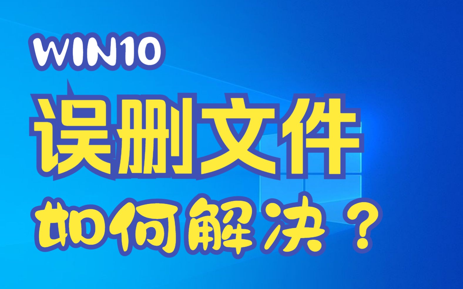 WIN10系统老是误删文件,自动删除软件,导致下载软件无法使用,老是误...