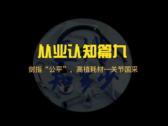 ...行业,都将是微利行业#医疗改革#人工关节#民生#医疗#国采#医疗器械