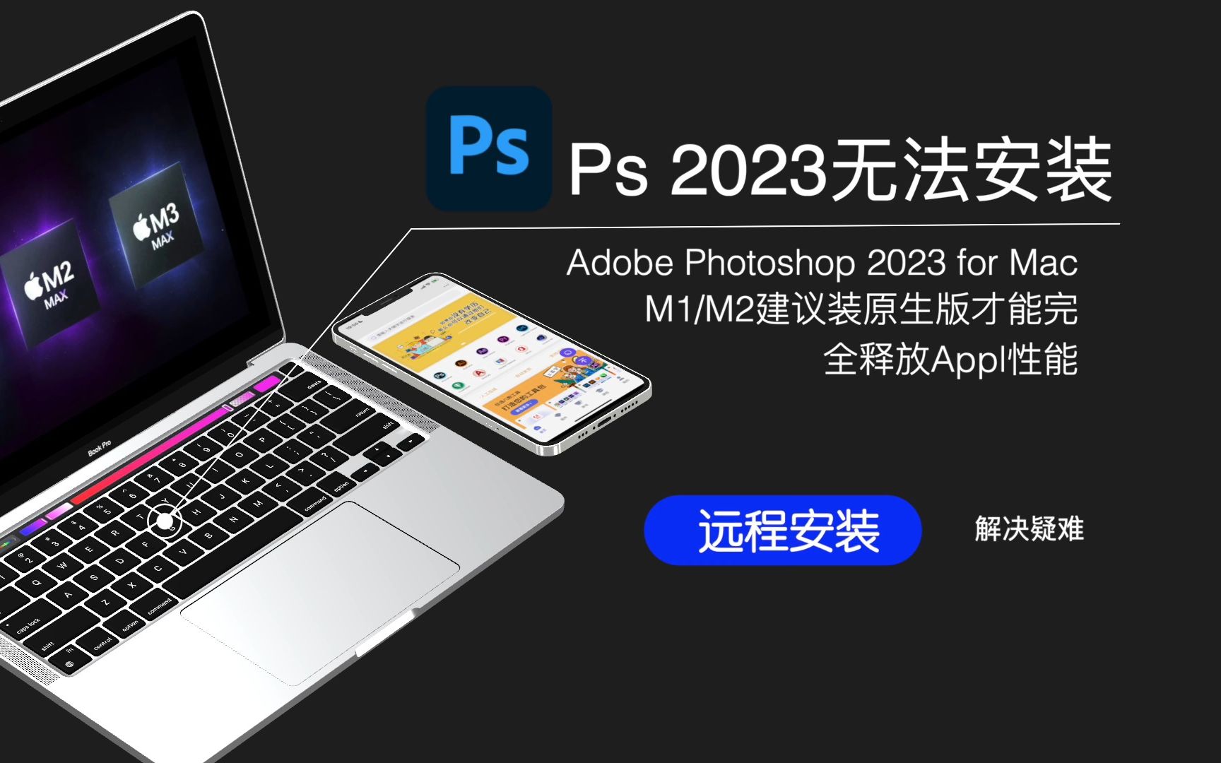 远程解决 mac 版 ps2023无法安装错误应用程序xxx无法打开神经滤镜版