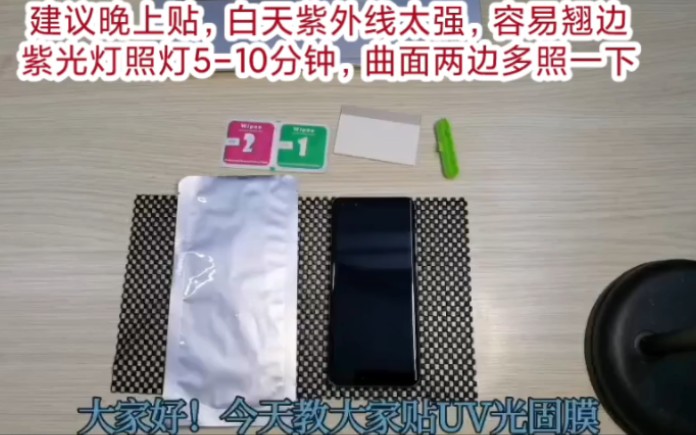 UV光固软膜贴膜教程。白天贴膜一定要拉上窗帘避开自然光线!尽量...