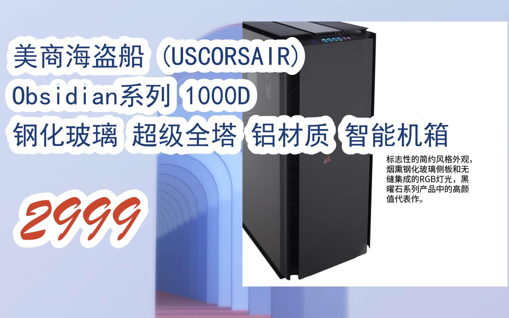 好物|美商海盗船 (USCORSAIR) Obsidian系列 1000D 钢化玻璃 超级全...