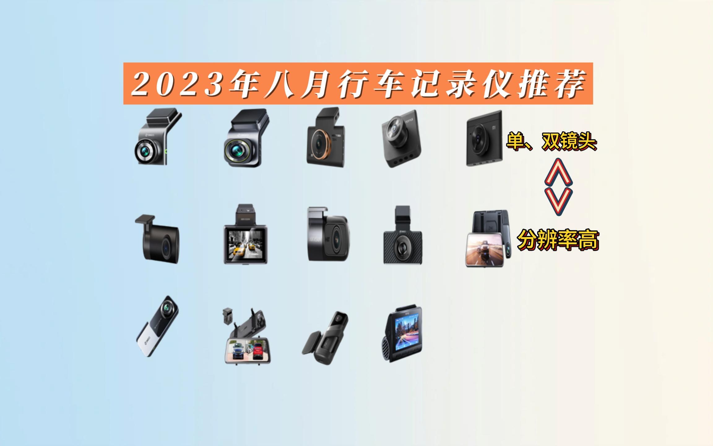 2023年8|行车记录仪推荐,行车记录仪怎么选?行车记录仪哪个牌子好用...