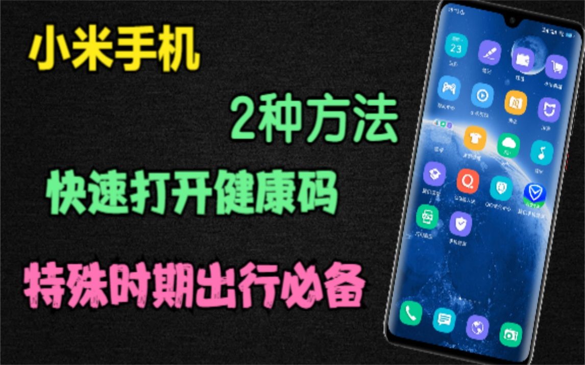 小米手机快速打开健康码的2个方法,操作简单,老人也能一看就会