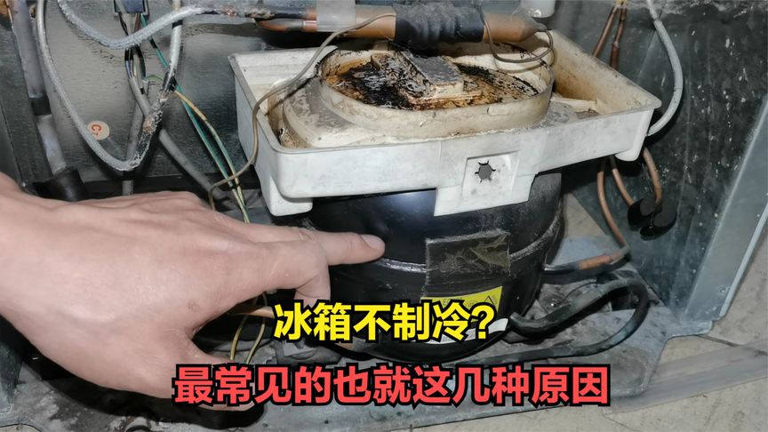 冰箱不制冷是什么原因?很简单,最常见的也就这几种问题
