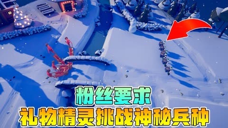 全面战争模拟器94:粉丝要求使用礼物精灵挑战剩下所有神秘兵种!