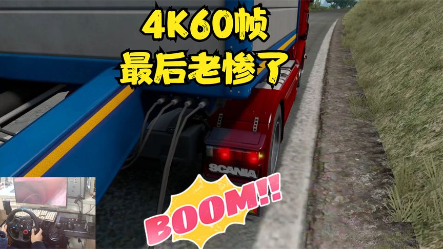 欧卡模拟2:快速驶过视角,大片感贼爽!最后老惨了.