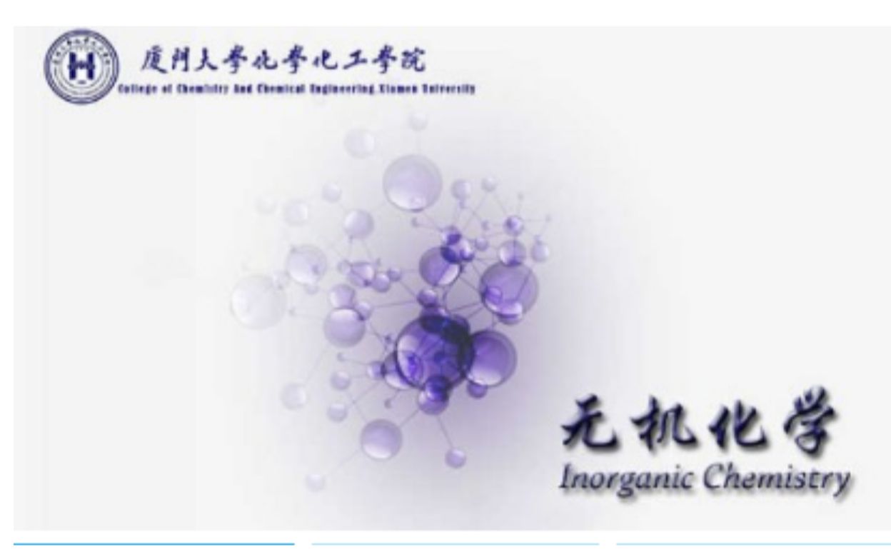 厦门大学—无机化学(国家级精品课)