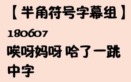 【半角符号字幕组】180607 哎一股呀 吓一跳惊喜 中字
