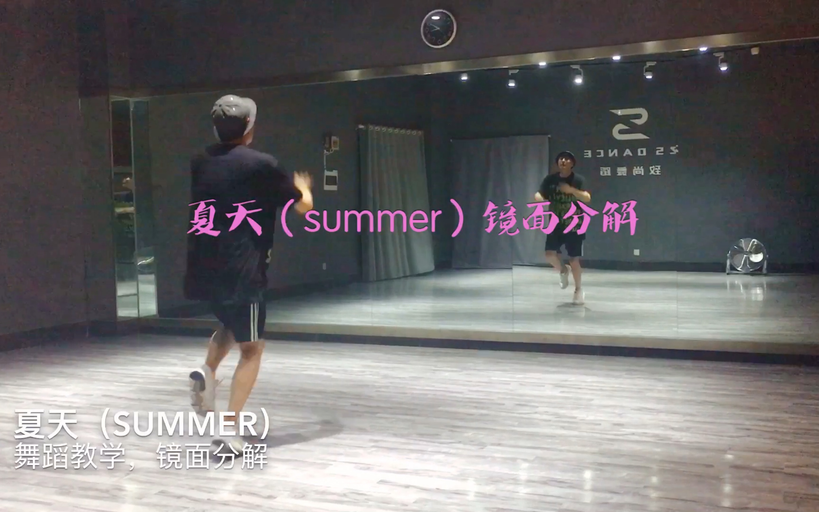夏天(summer)舞蹈教学,镜面细致分解,一只简单好看的舞蹈,这个夏天...