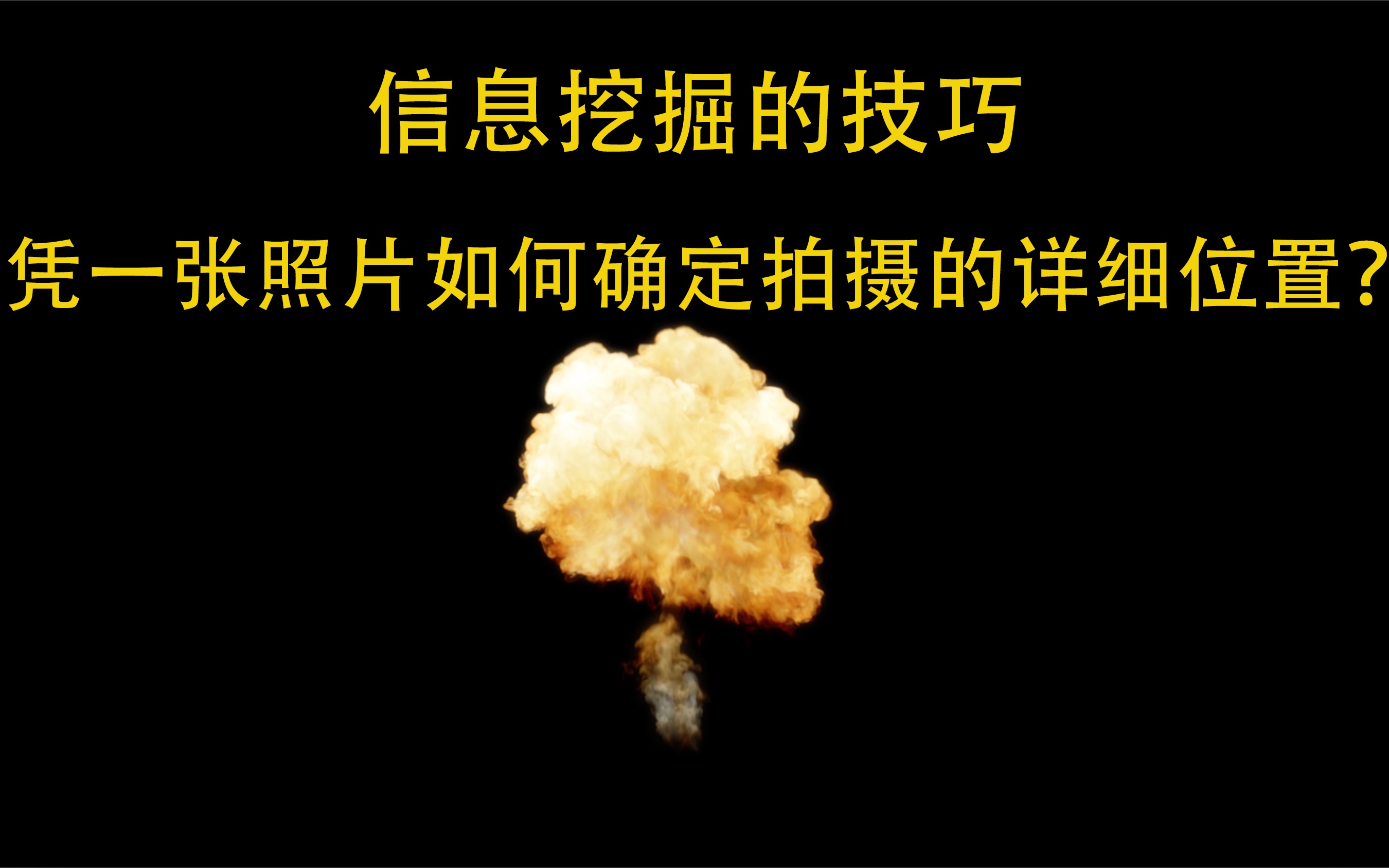 凭一张照片如何确定拍摄的详细位置?