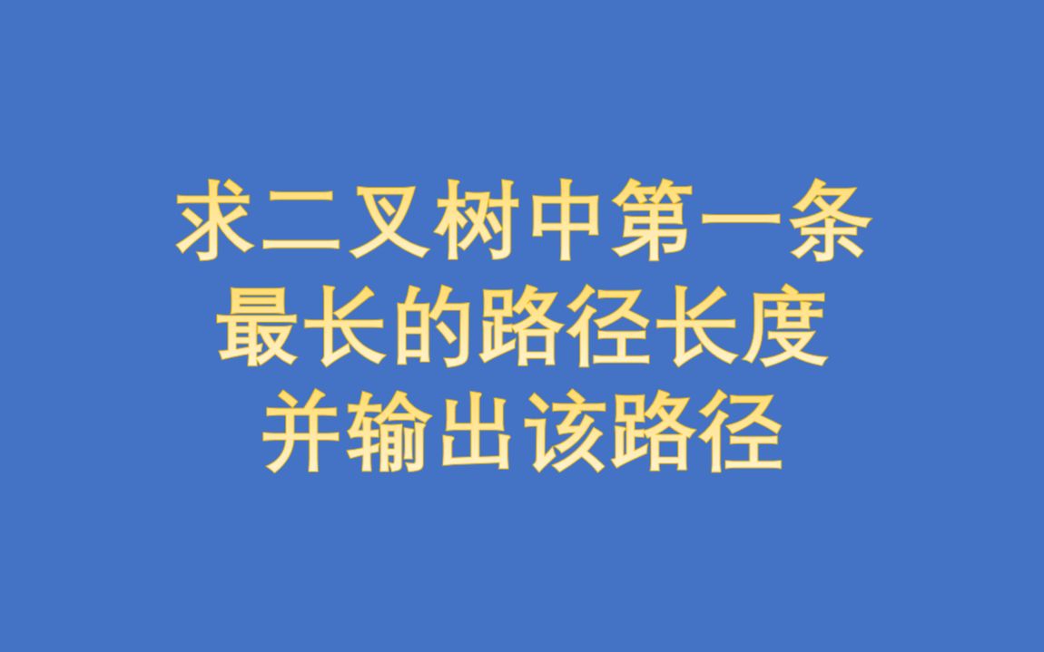 数据结构-求二叉树中最长的路径长度并输出该路径