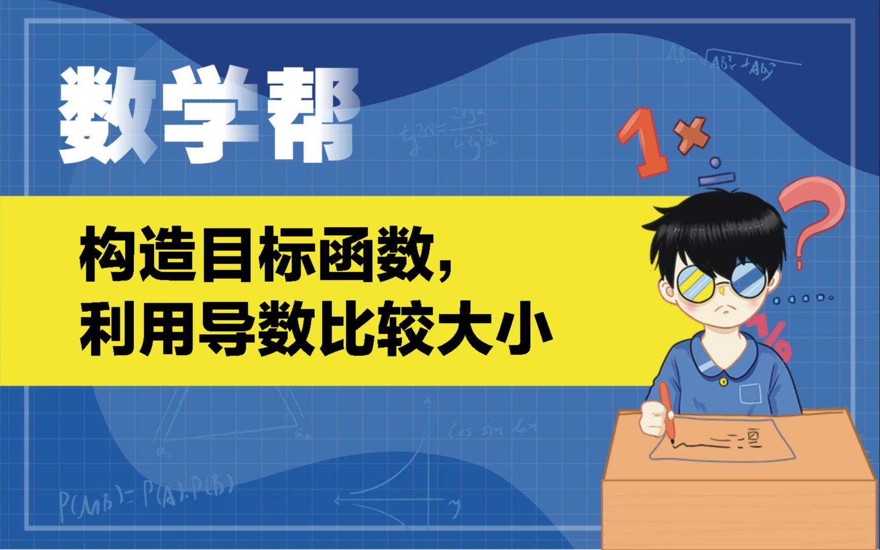 构造目标函数,利用导数比较大小