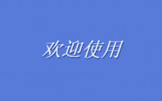 用现代配置安装xp续集