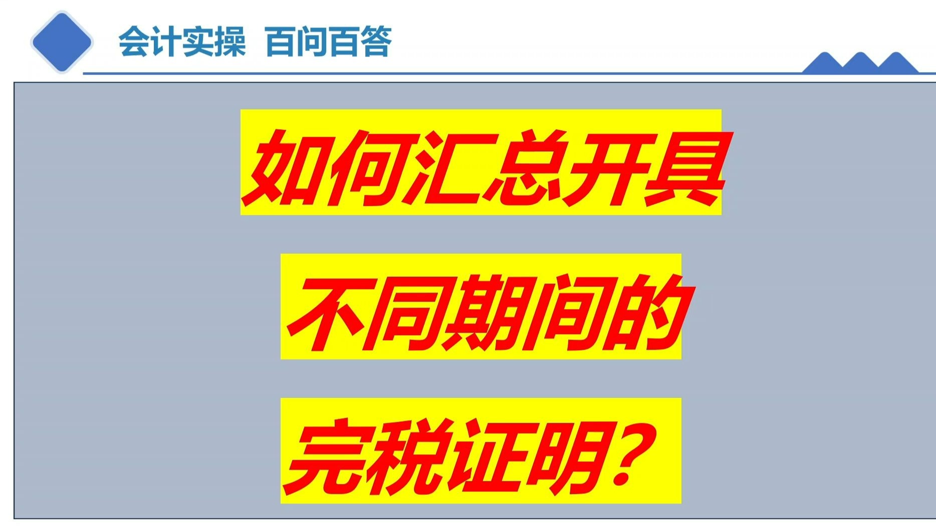 如何汇总开具不同期间的完税证明?