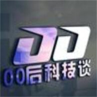 00后科技谈