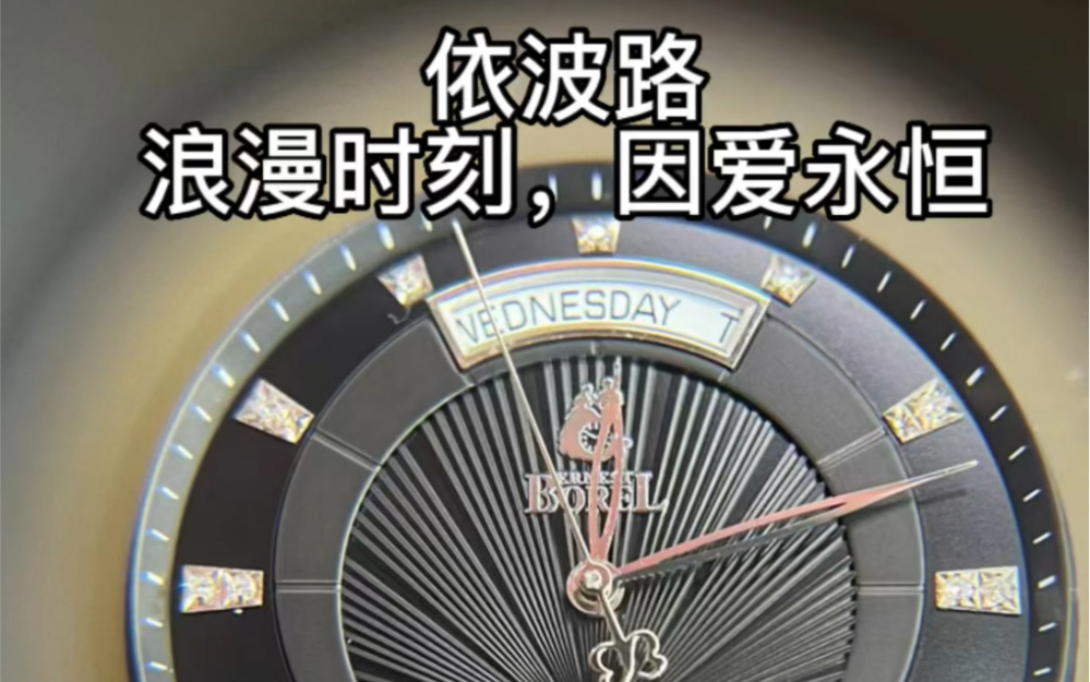 拥有浪漫爱情故事的腕表——依波路